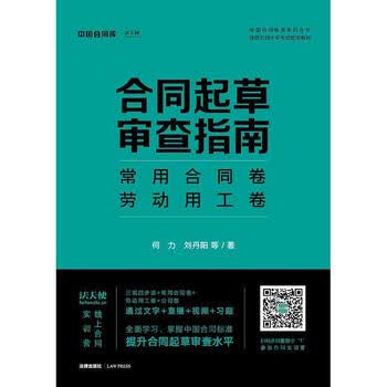 合同起草审查指南-常用合同卷、劳动用工卷何力法律出版社9787519756314 法律书籍