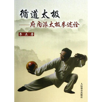 循道太极 李正 作 书籍