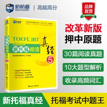 新托福阅读真经5