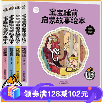 宝宝睡前启蒙故事绘本（全4册）有声伴读性格塑造 行为管理 情绪管理 启发想象 4册