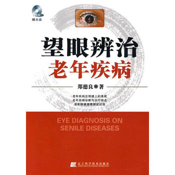 望眼辨治老年疾病 郑德良 主编【正版书】