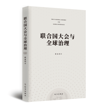 联合国大会与全球治理