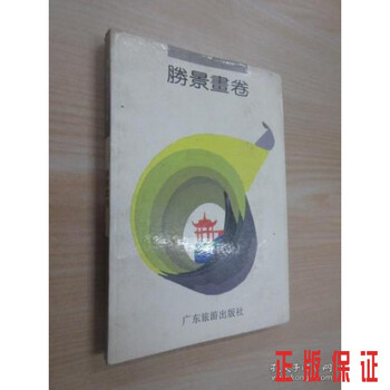 保证正版  可开发票！！胜景画卷