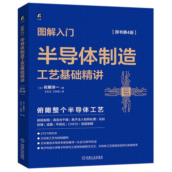  图解入门：半导~~造工艺基础精讲9787111702344