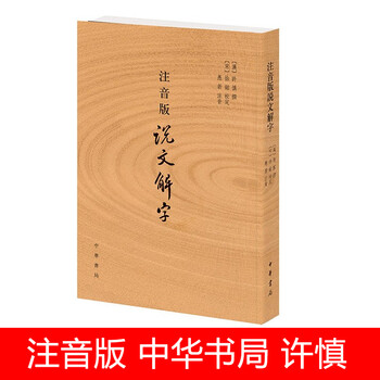 说文解字中华书局 注音版 许慎著 正版 附音序笔画检字 部首检子表 字画检字表 字形分析字源 语言文