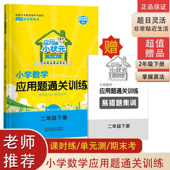 应用题小状元 木头马 二年级下册 小学数学同步专项应用题通关训练 RJ人教版（附赠易错题集训）