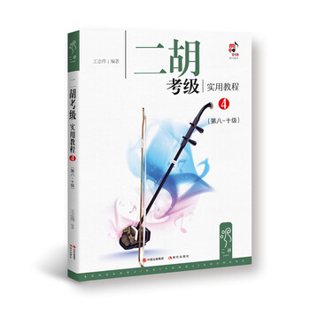 正版书籍 二胡考级实用教程9787514365344