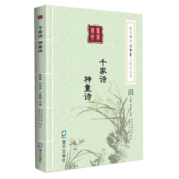 蒙学精要简繁篆三体字丛书：千家诗·神童诗