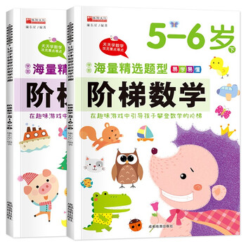 幼儿阶梯数学逻辑思维训练2-3-4-5-6岁儿童数学启蒙早教书籍 阶梯数学5-6岁2册