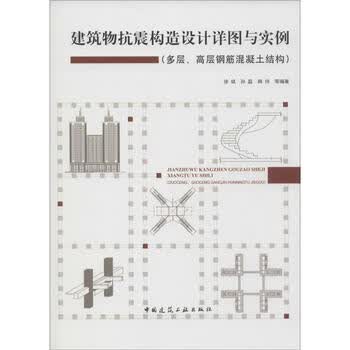 建筑物抗震构造设计详图与实例
