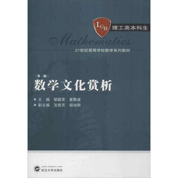 数学文化赏析(第2版) 邹庭荣  书籍