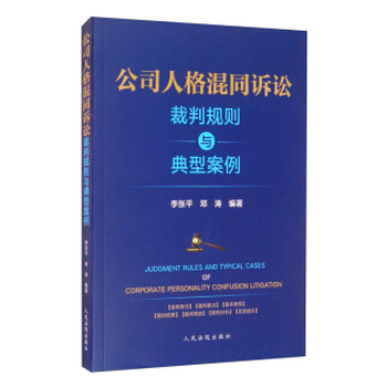 现货正版 2021新 公司人格混同诉讼裁判规则与典型案例 李张平 邓涛 人民法院出版社978751