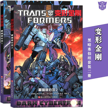 现货正版  变形金刚 黑暗塞伯坦1-2册 套装2册 IDW漫画书官方中文版大电影 擎天柱霸天虎青少年儿童绘本漫画故事书籍 海星创造