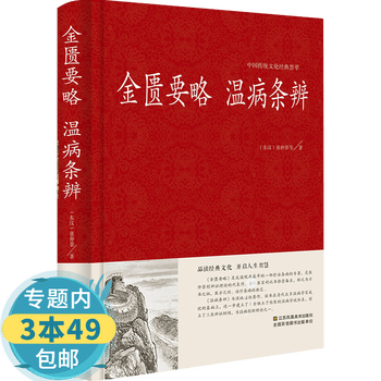 【包邮】金匮要略 温病条辨：中国传统文化经典荟萃图书籍