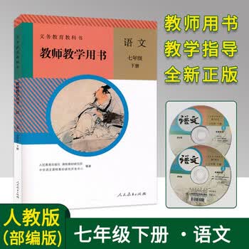 人教版 七年级下册语文教师教学用书7下语文教参教案 部编版教学指导参考书 带光盘 初中初一教师教学用书 老师备课教案带光碟