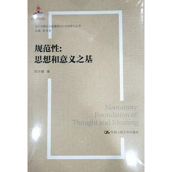规范性:思想和意义之基