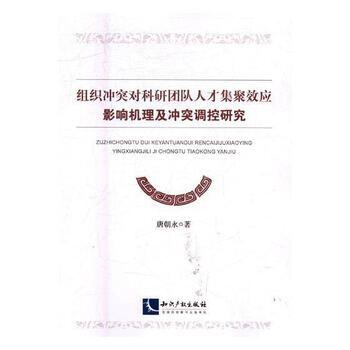 包邮：组织冲突对科研团队人才集聚效应影响机理及冲突调控研究社会科学科学研究组织机构人才管理研究 图