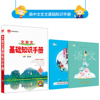 2021新版 基础知识手册｜高中文言文 高一高二高三高考复习资料高考备考知识清单 薛金星基础知识手册