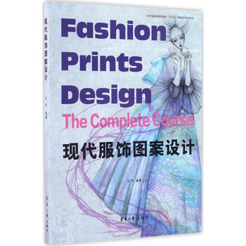 现代服饰图案设计 汪芳 编 书籍