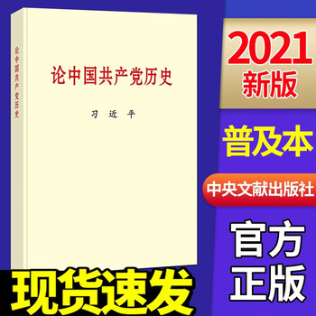 论中国共产党历史（普及本）习近平 2021新版 中国共产党党史书籍/中共党史/四史党员学习教育书籍