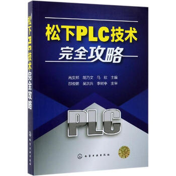 松下PLC技术完全攻略
