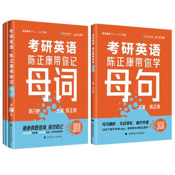 2023年考研英语真题词汇速记陈正康带你记母词学母句 陈正康词汇单词书 英语一英语二基础词核心词生僻词 考研英语语法长难句
