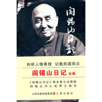 阎锡山日记阎锡山【新华书店，售后无忧】