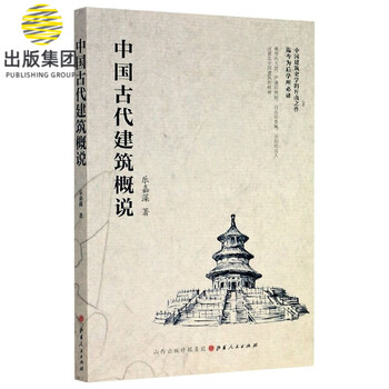 中国古代建筑概说