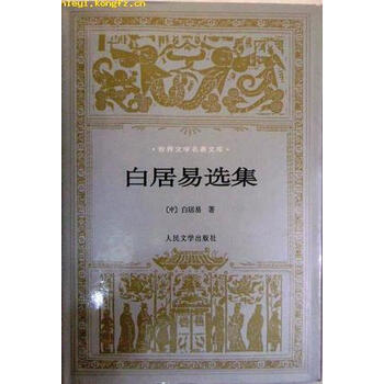 白居易选集 周勋初