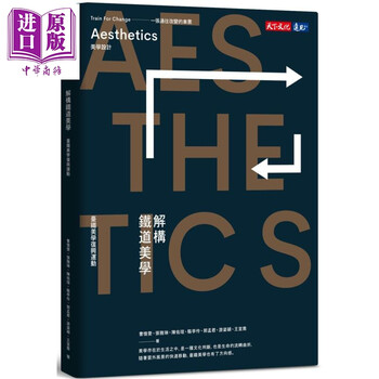 解构铁道美学：台铁美学复兴运动 港台原版 曹忆雯,张雅琳,陈佑瑄,骆亭伶,郭孟君,游姿颖等 天下文化