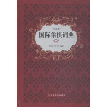 国际象棋词典 修订本