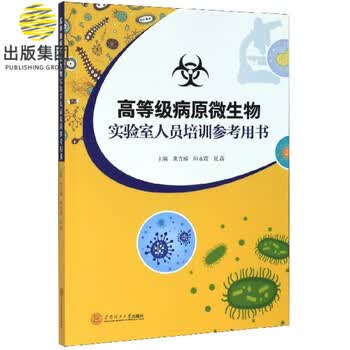 高等级病原微生物实验室人员培训参考用书