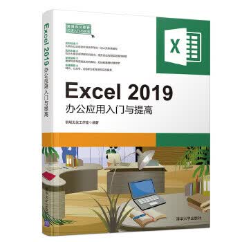 Excel 2019办公应用入门与提高 职场无忧工作室 清华大学出版社【正版图书】