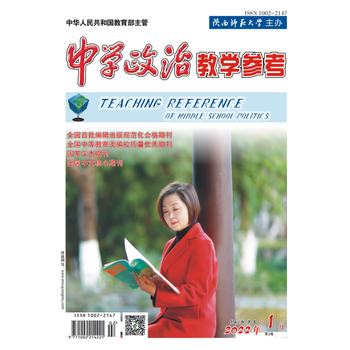 中学政治教学参考 第2周 2022年 第2期