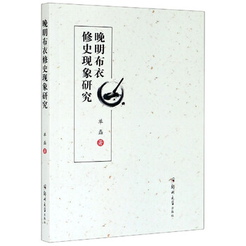 晚明布衣修史现象研究 单磊