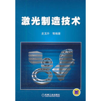 激光制造技术【正版图书】