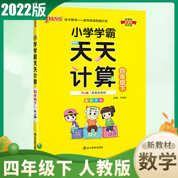 2022绿卡小学学霸天天计算四年级下册数学 数学人教版