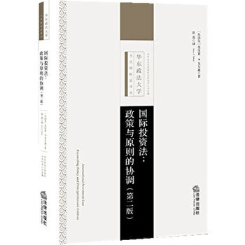 国际投资法:政策与原则的协调【正版图书】
