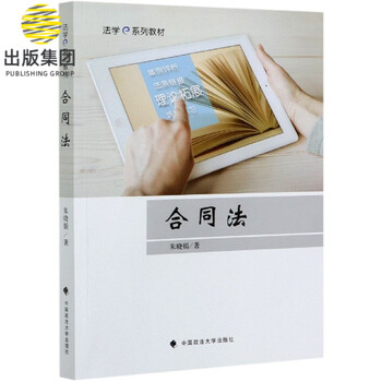 合同法(法学e系列教材)