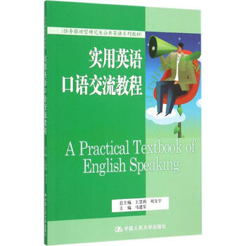 实用英语口语交流教程