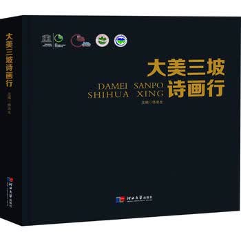 大美三坡诗画行 佟忠生 编 书籍