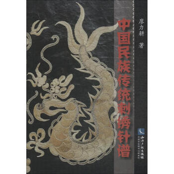 中国民族传统刺绣针谱 廖力耕  书籍
