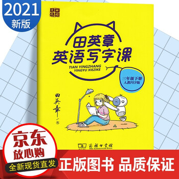 B 田英章楷书字帖小学生同步写字课三年级下册英语人教版