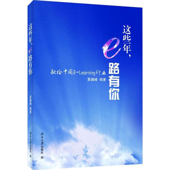 这些年,e路有你 夏巍峰  书籍