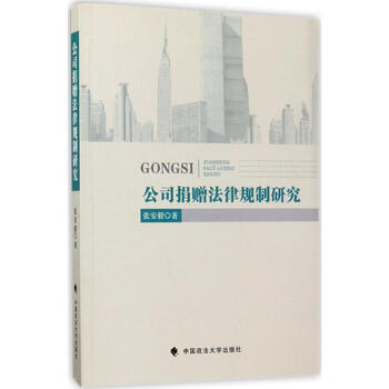 公司捐赠法律规制研究