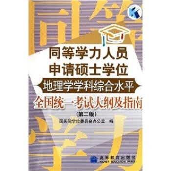 地理学学科综合水平全国统一考试大纲及指南（第二版） 9787040160444 国务院学位委员会办公