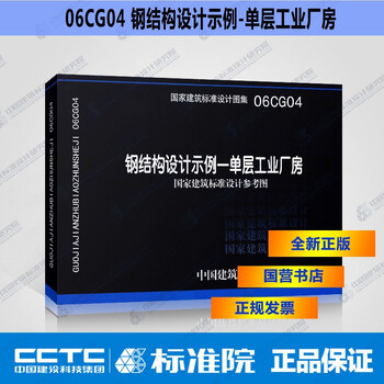 正版国标图集 06CG04   钢结构设计图实例-单层工业厂房