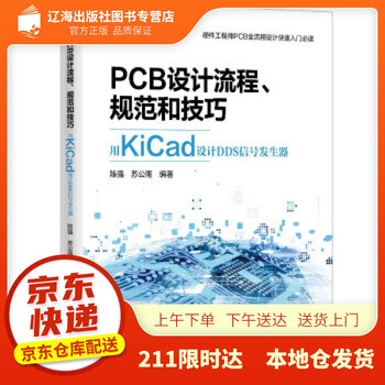 【新华图书籍 正版速发】PCB设计流程、规范和技巧――用KiCad设计DDS信号发生器 陈强,苏公雨