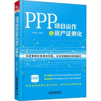 PPP项目运作与资产证券化 卢明明  书籍
