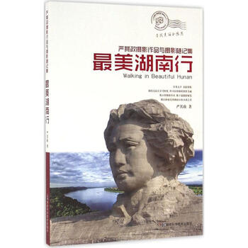 最美湖南行 严其政  作 书籍